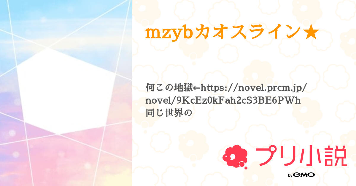 第11話：#エイプリルフールに後発組以外バグった件（mzybカオスライン★）｜無料スマホ夢小説ならプリ小説 byGMO